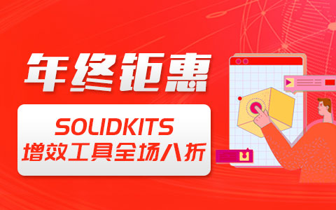 SolidKits增效工具集 年终钜惠活动全场八折